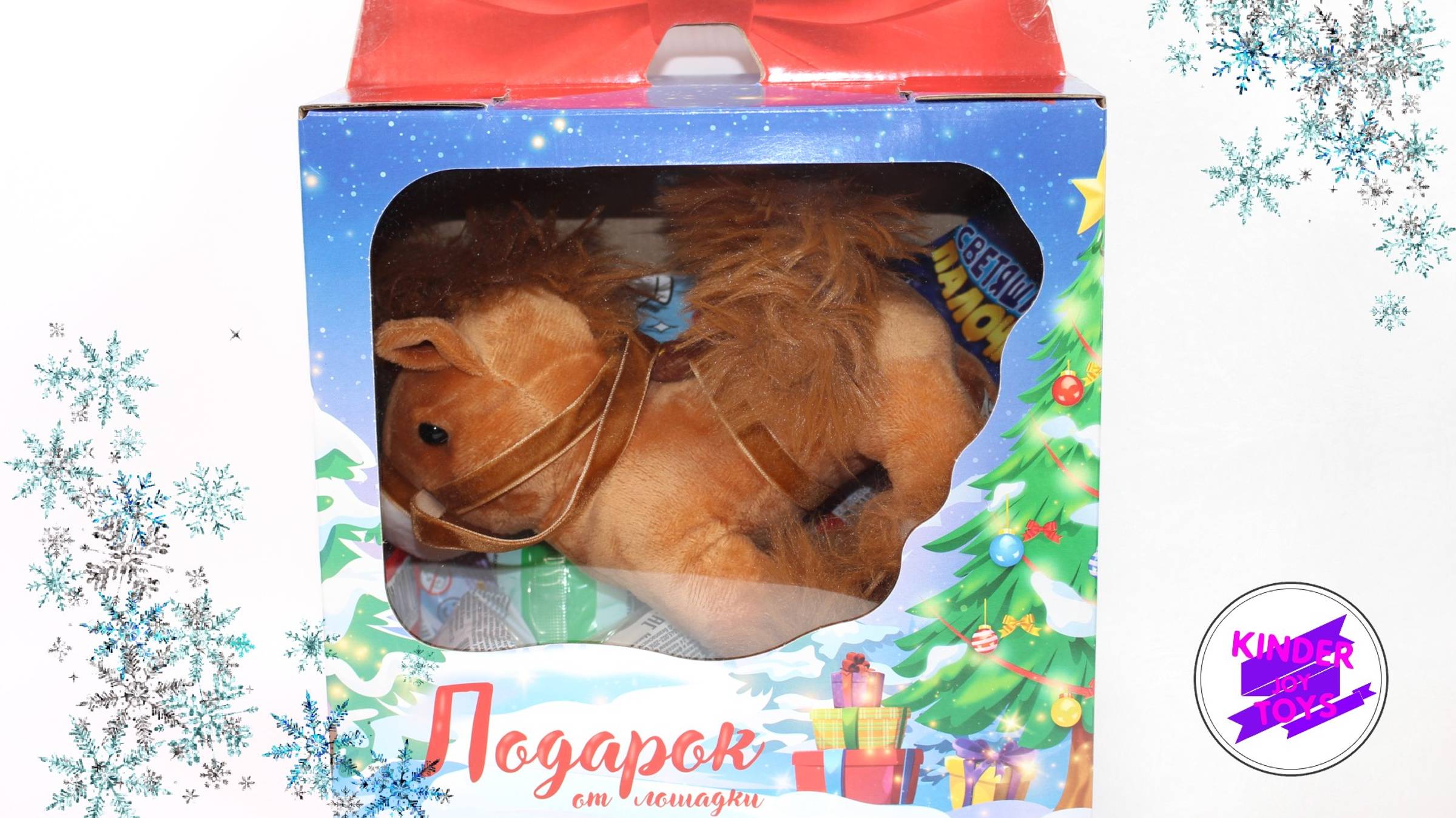 Новогодний подарок от Лошадки. К&Б. Несладкие подарки!