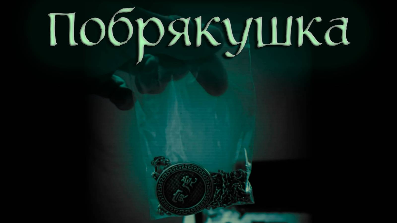 Мистические истории - Побрякушка