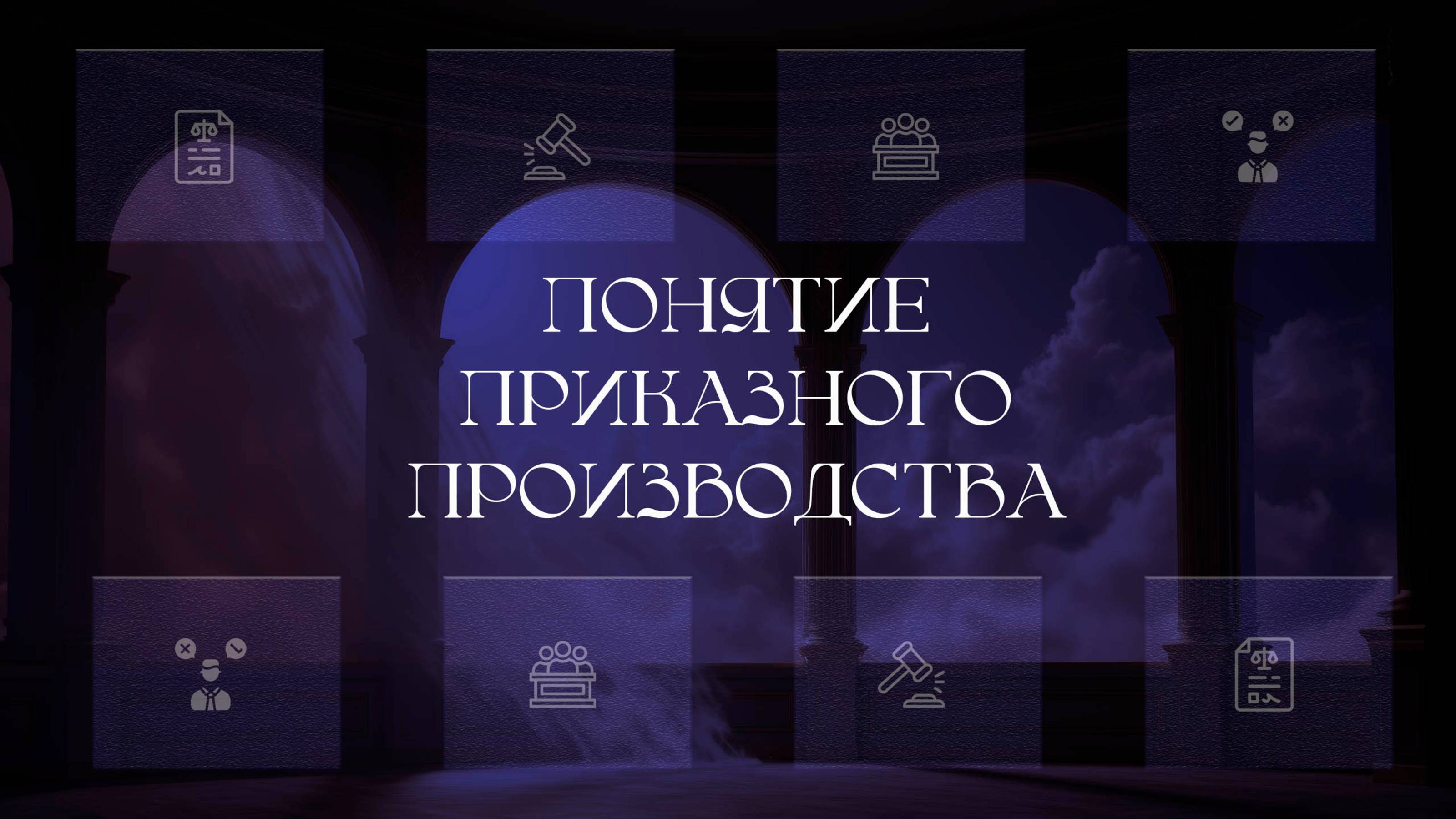 Понятие приказного производства