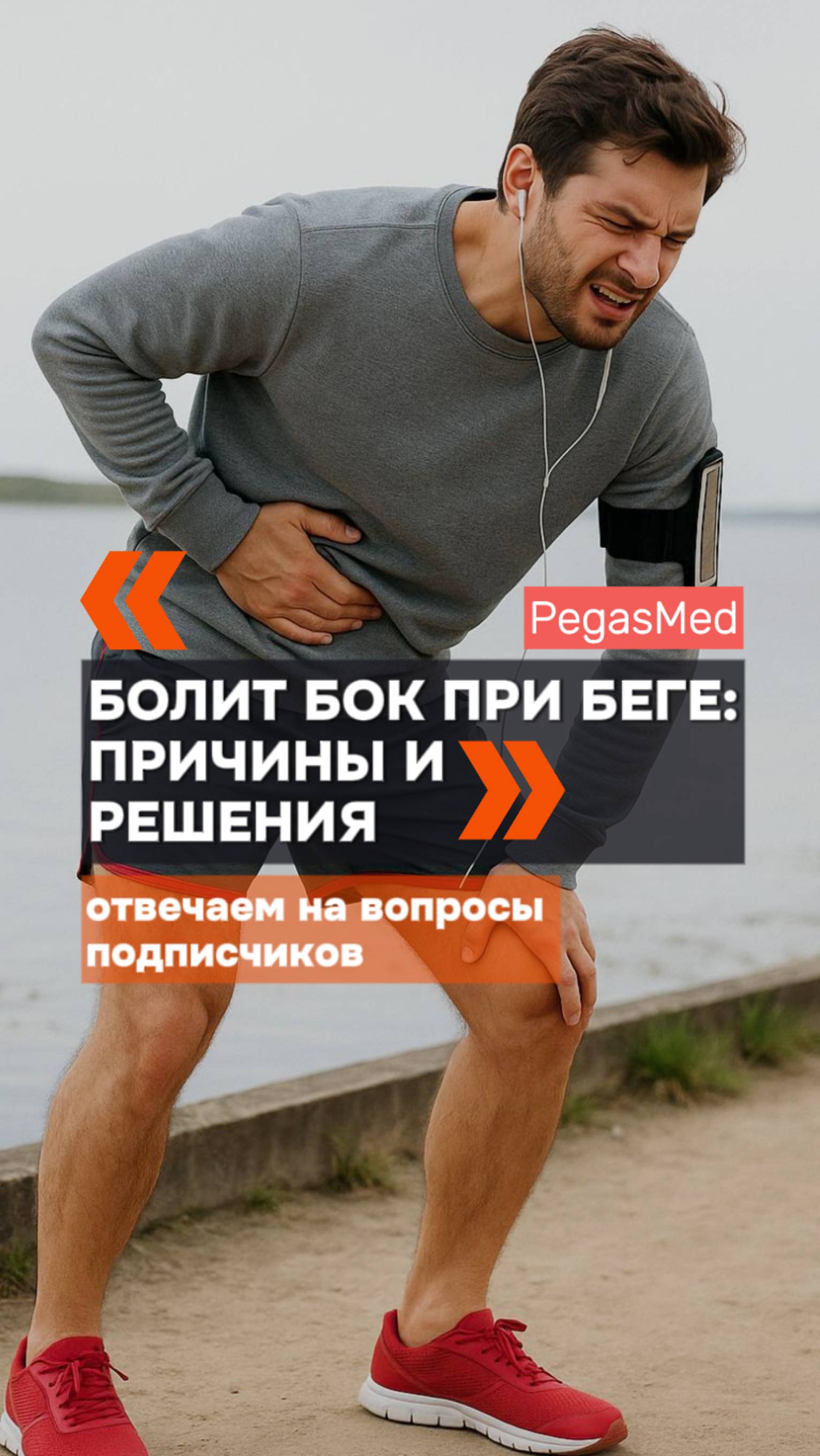 Боль в боку при беге: объясняет врач 🏥