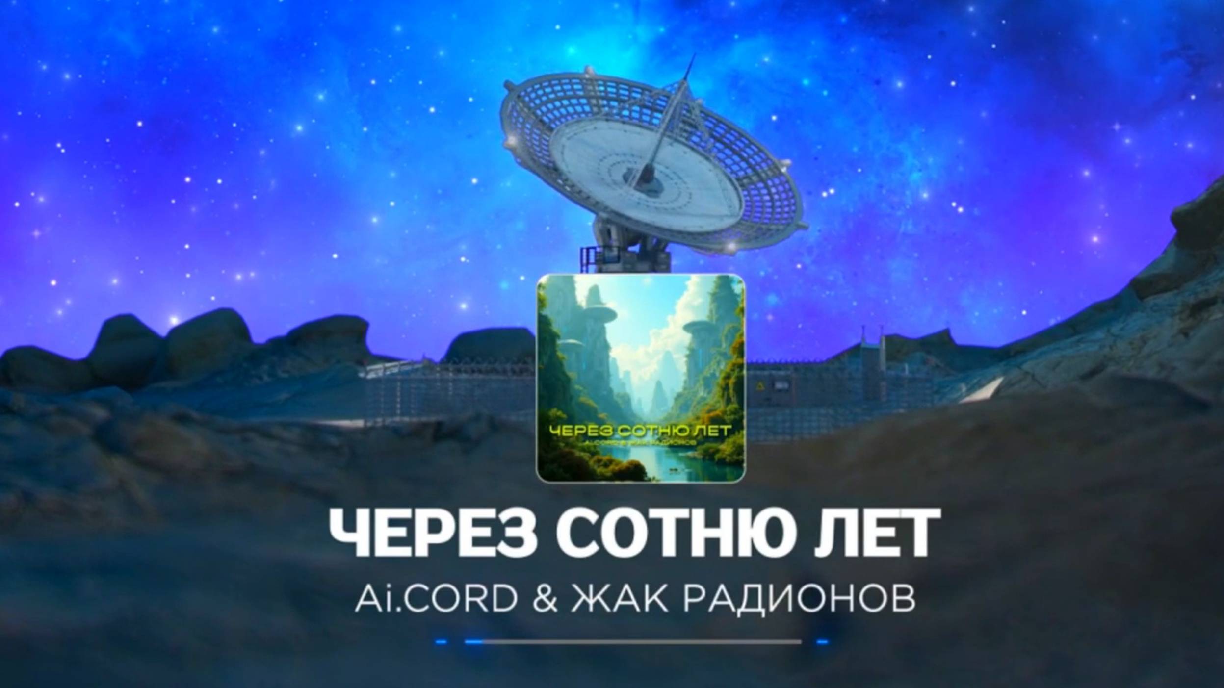 Ai.CORD & ZHADAN 🎤 ЧЕРЕЗ СОТНЮ ЛЕТ