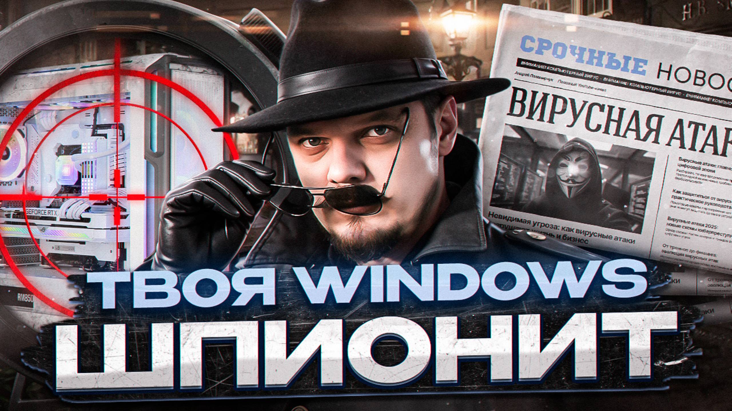 Windows следит за тобой! Как отключить шпионаж и рекламу