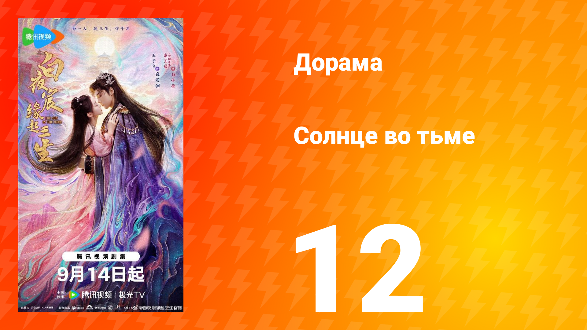 Солнце во тьме 12 серия