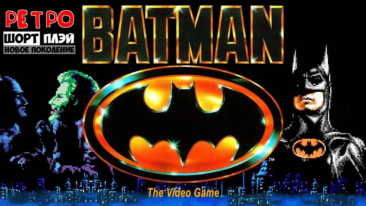 Ретро ШортПлэй: Batman (NES, 1989)
