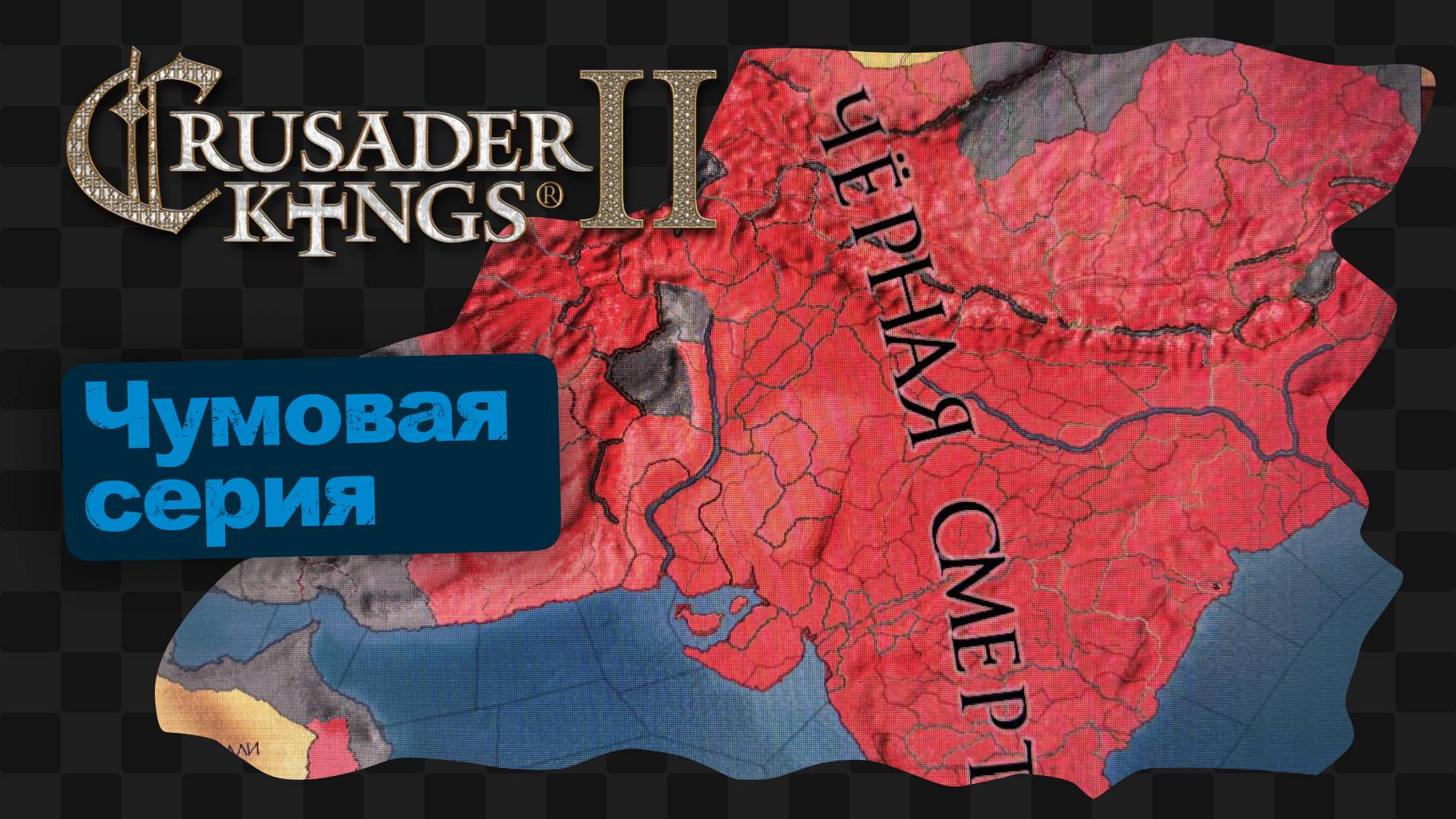 CK2 / 7 / Тот, кто поворачивает колесо