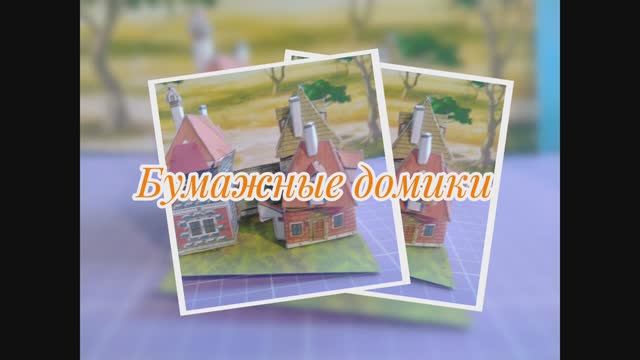 Бумажные домики из бумаги своими руками