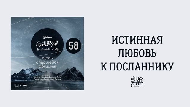 58. Истинная любовь к Посланнику ﷺ. Путь спасшейся общины. Сирадж Абу Тальха