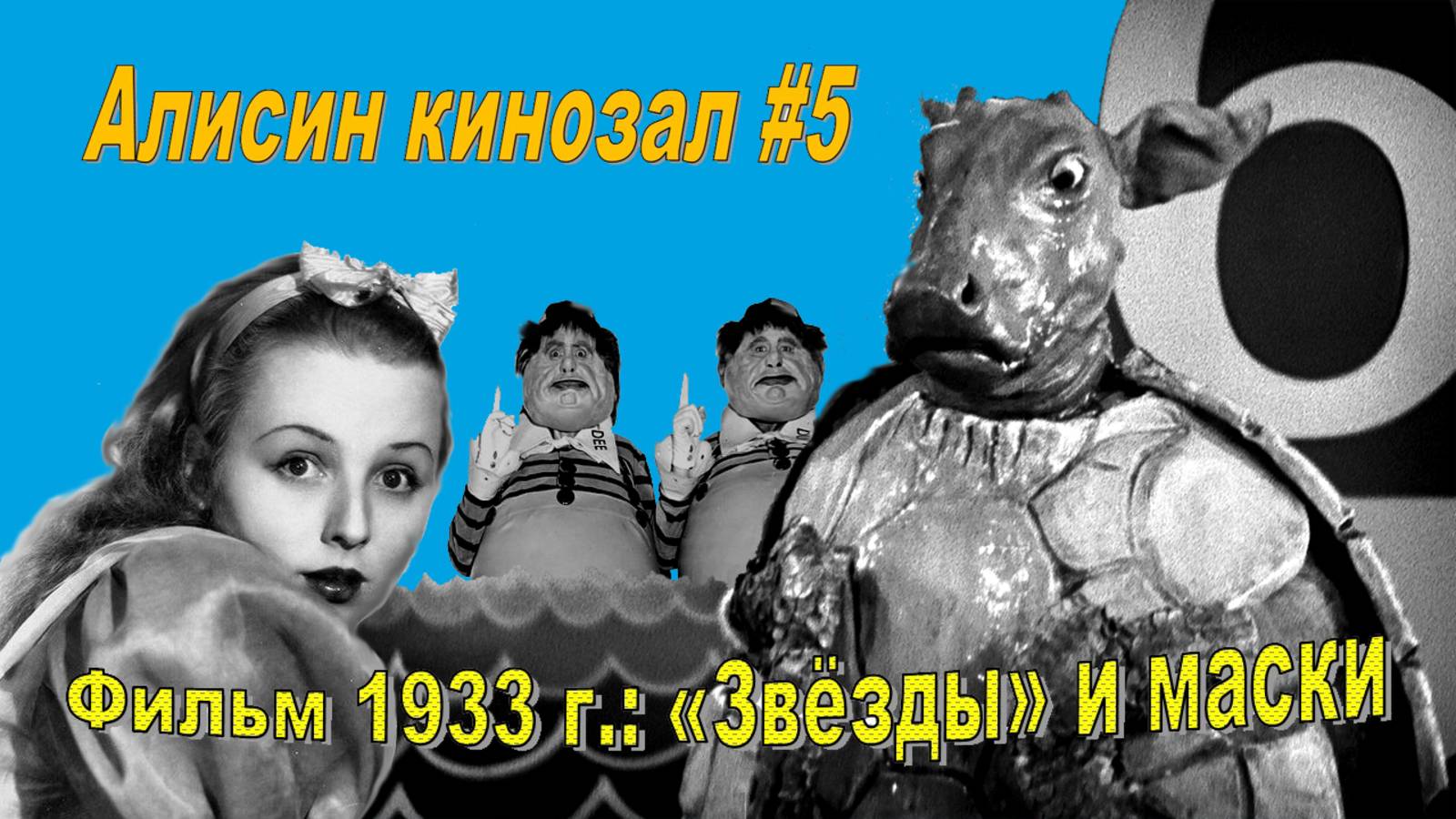 Алисин кинозал - 5: О фильме «Алиса в Стране чудес» 1933 года