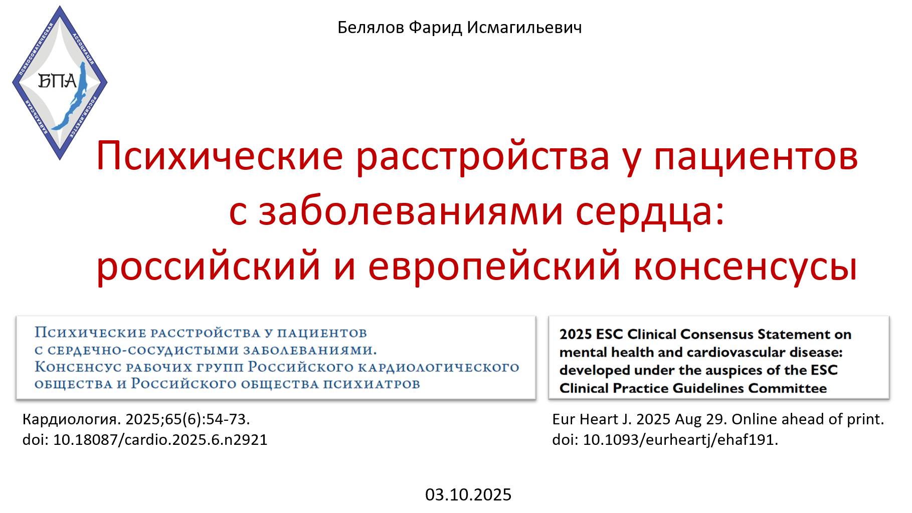 Психические расстройства у пациентов с заболеваниями сердца: российский и европейский консенсусы.