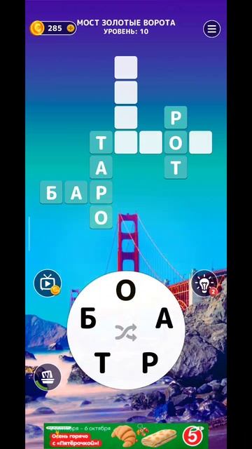 10 уровень игра в слова