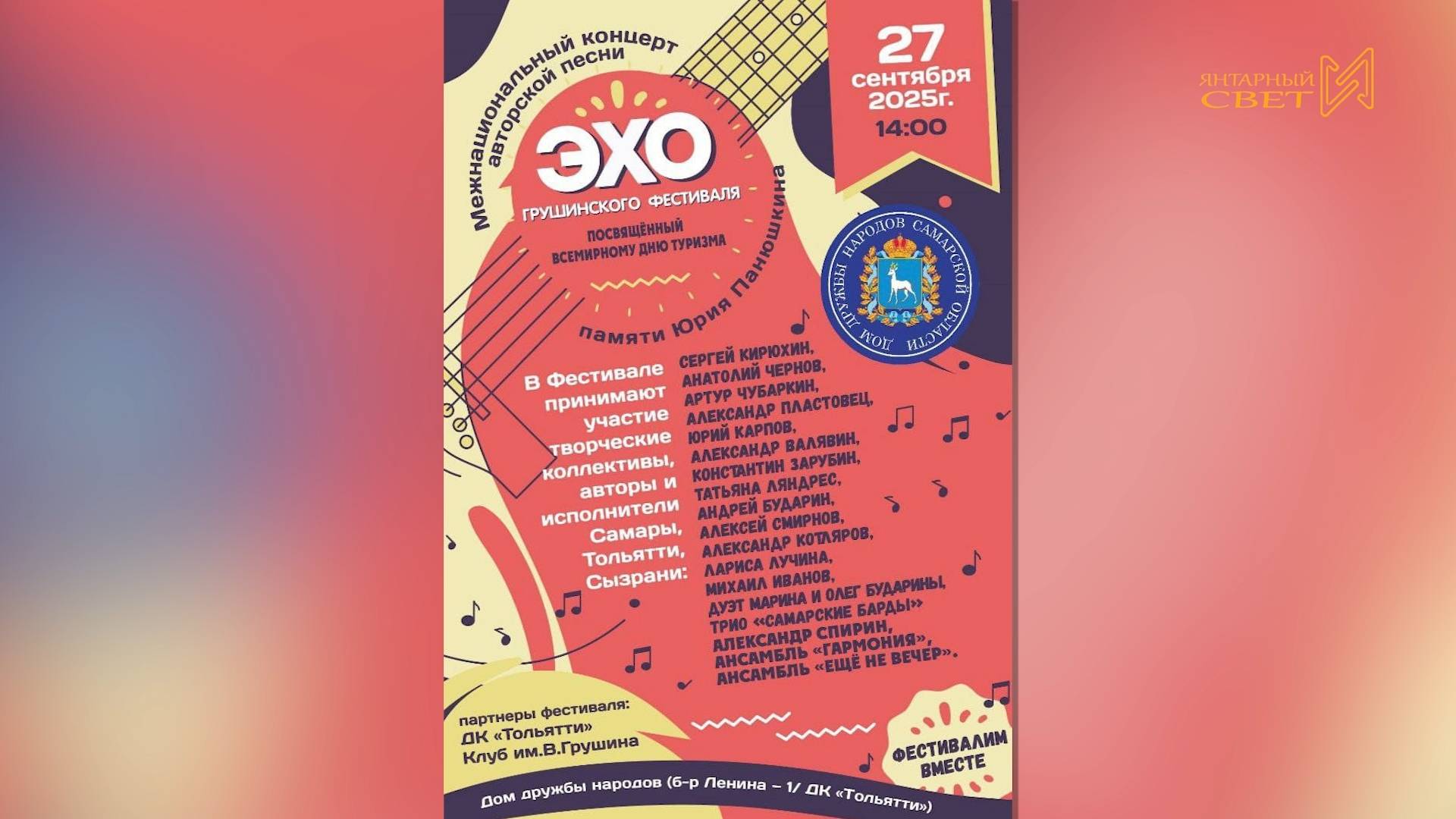 МЕЖНАЦИОНАЛЬНЫЙ КОНЦЕРТ АВТОРСКОЙ ПЕСНИ «ЭХО ГРУШИНСКОГО ФЕСТИВАЛЯ» 2025 г. ТОЛЬЯТТИ