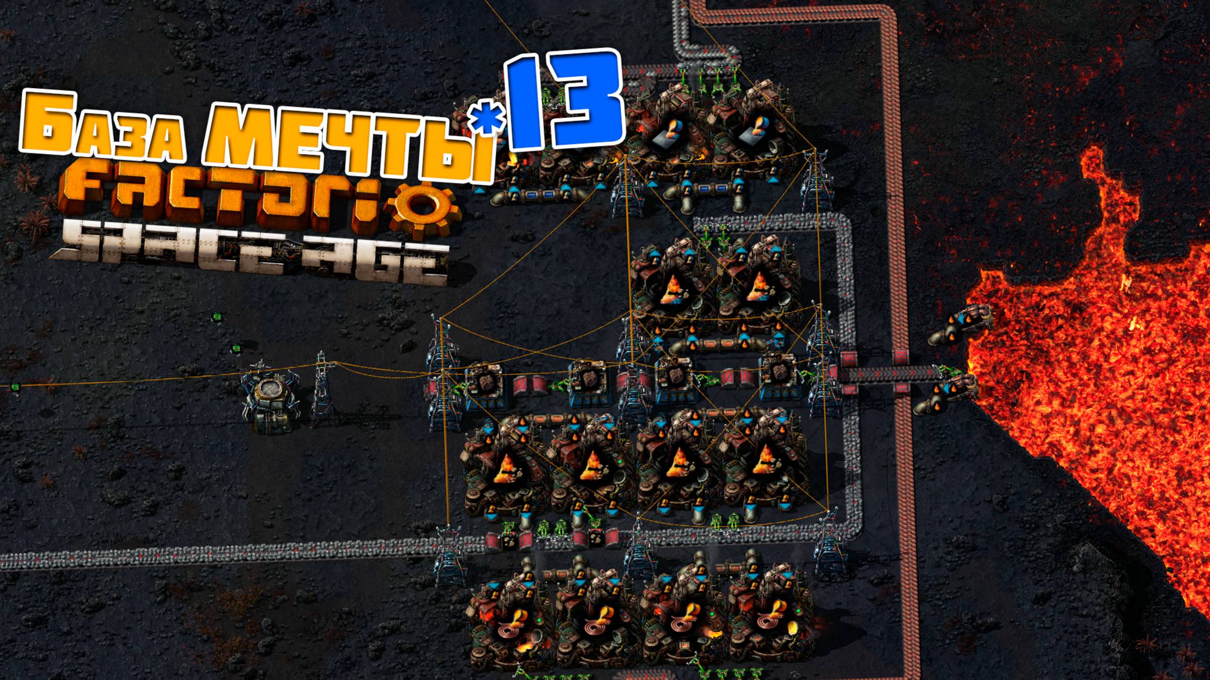 База МЕЧТЫ | 13 | Factorio Space Age