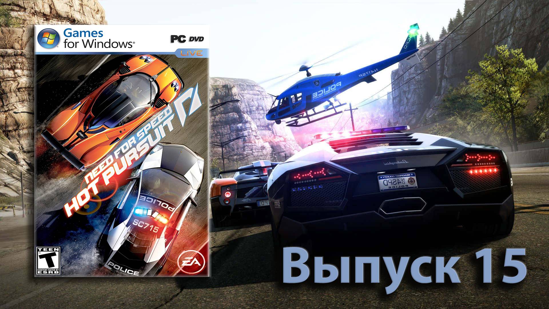 Ну начинаеться! Need for Speed Hot Pursuit 2010 - Выпуск 15