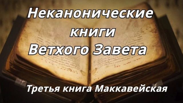 Третья книга Маккавейская _Неканонические книги Ветхого Завета_Читает Илья Прудовский