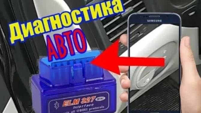 Диагностика авто. Настройка ELM327