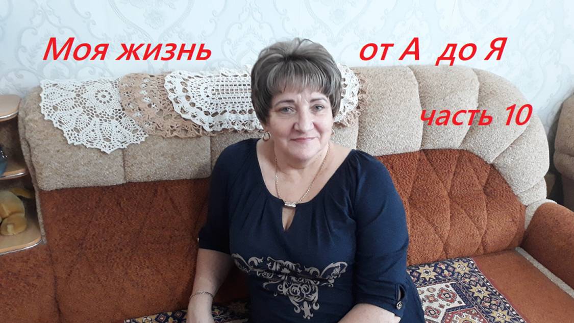 Моя жизнь от А до Я. Часть 10. Прошлась по вашим комментариям.