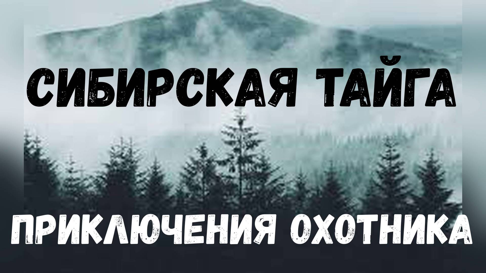 Сибирская тайга. Приключения охотника.
