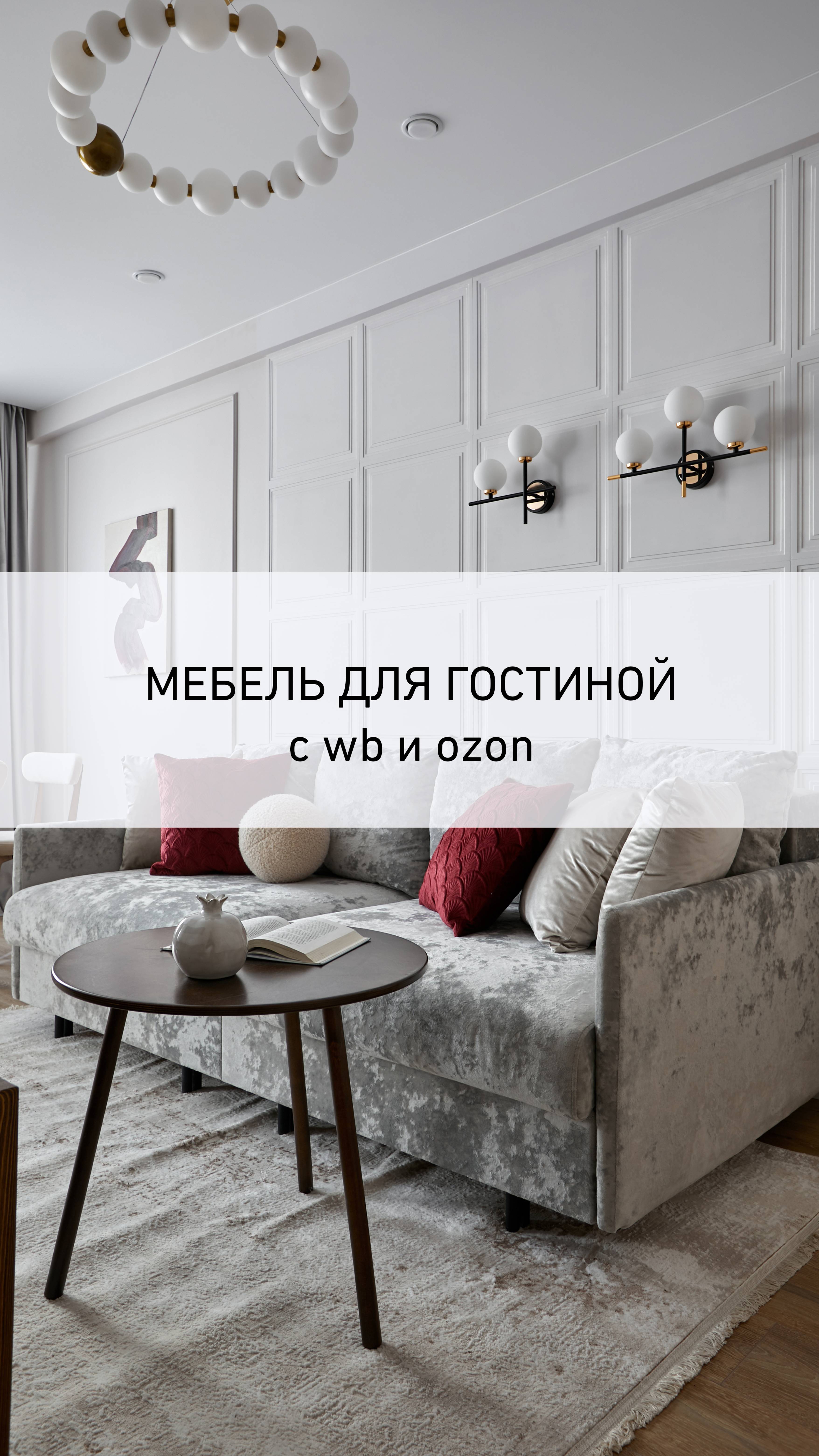 #Обзор #мебели для квартиры с #ozon и #wildberries #дизайнинтерьера #ремонтквартирспб #дизайнерспб