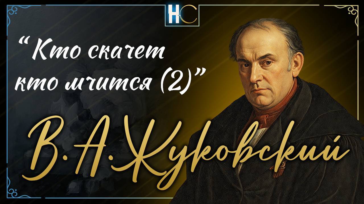 кто скачет кто мчится под (2) faded out