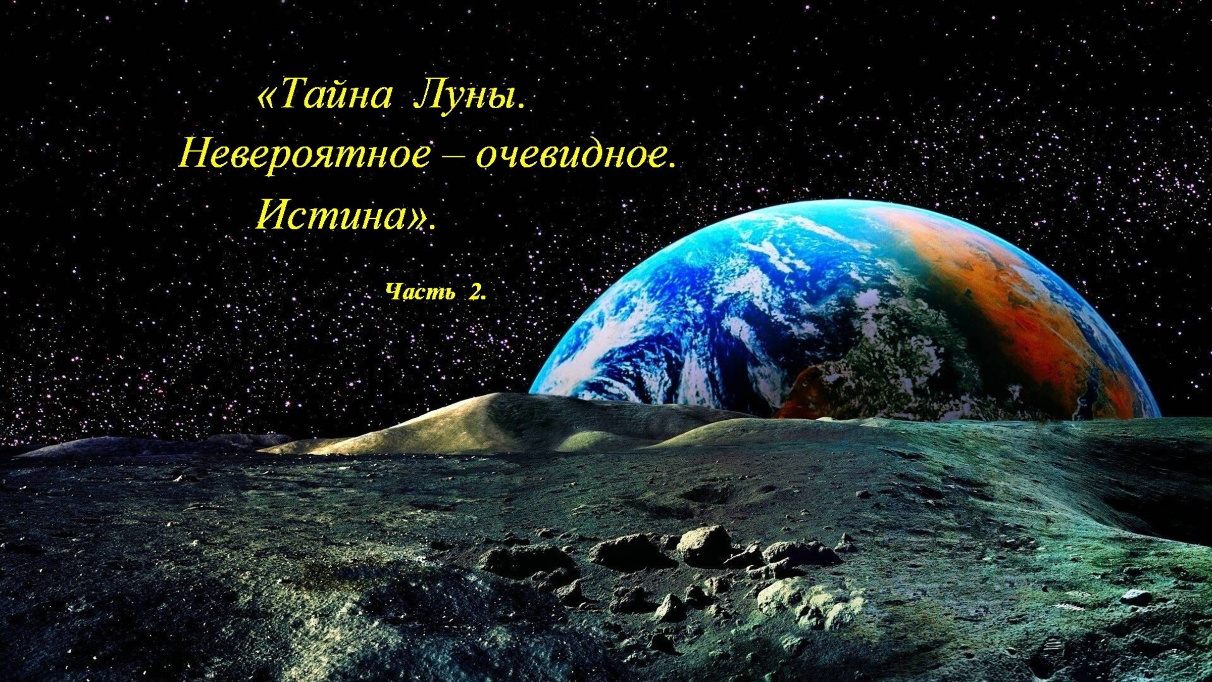 Луна. Невероятное  - очевидное.  Истина. Часть 2...