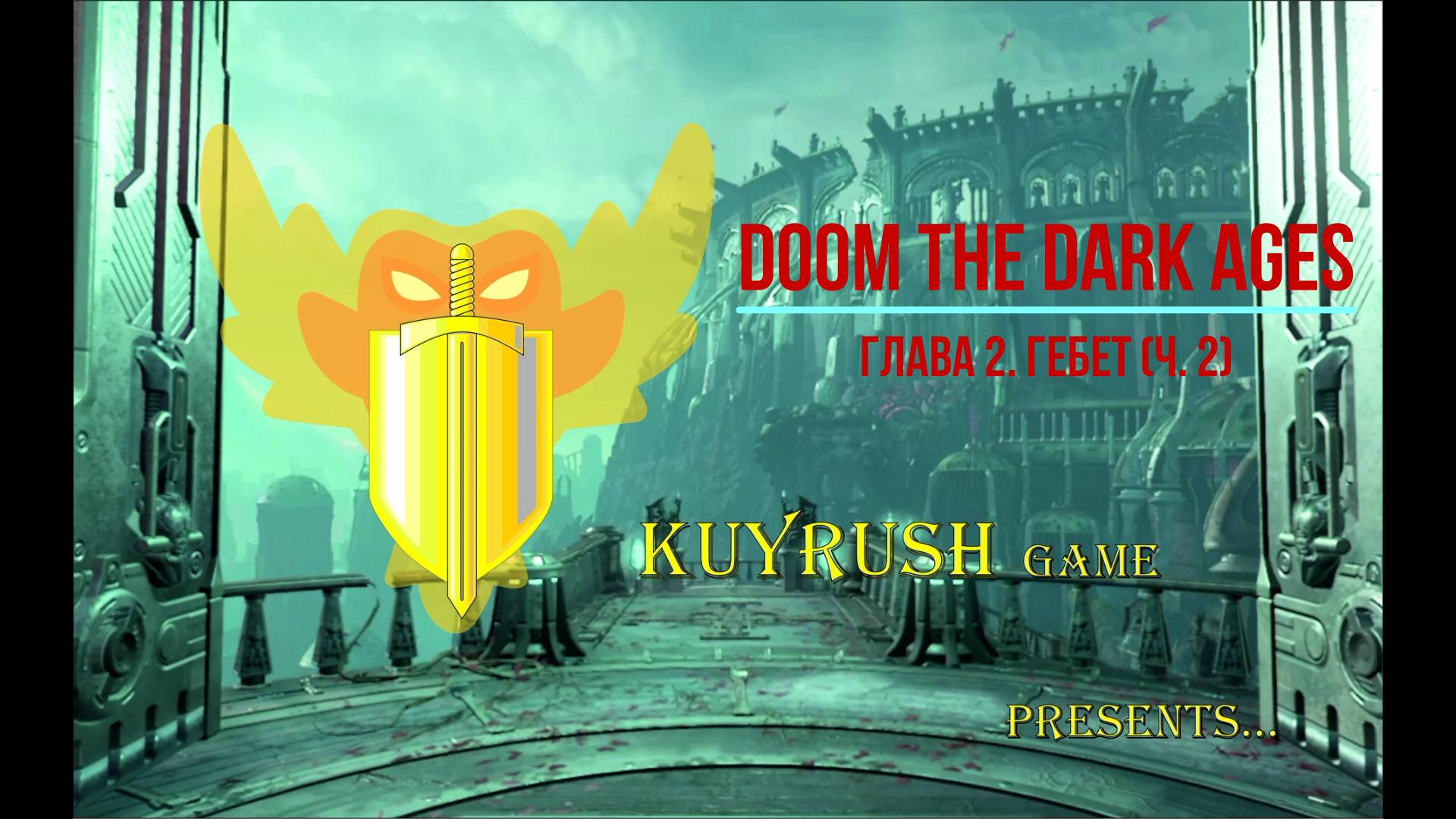 DOOM глава 2 Гебет ч2⚔ #doom #doomdarkages #game #gaming #gameplay #games #gamer #игры