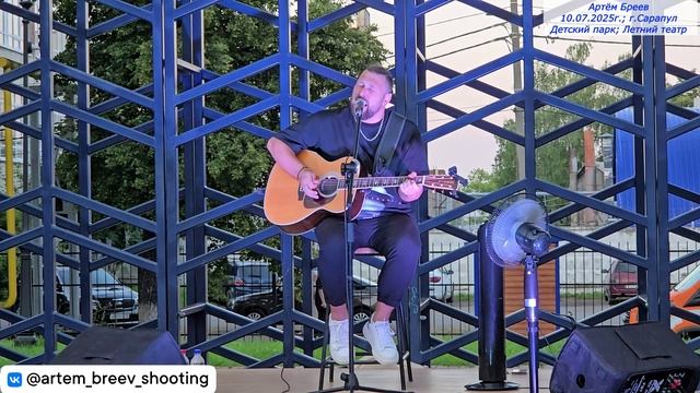 Павел Пиковский - Мудак (Сарапул; 10.07.2025г.)