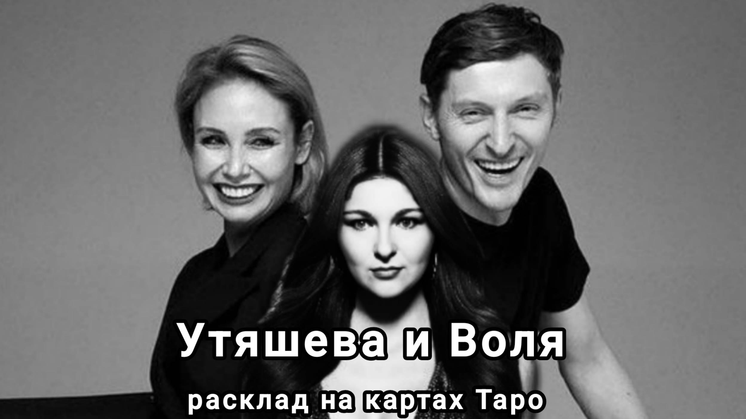 Расклад на пару Павел Воля и Ляйсан Утяшева: анализ. перспективы