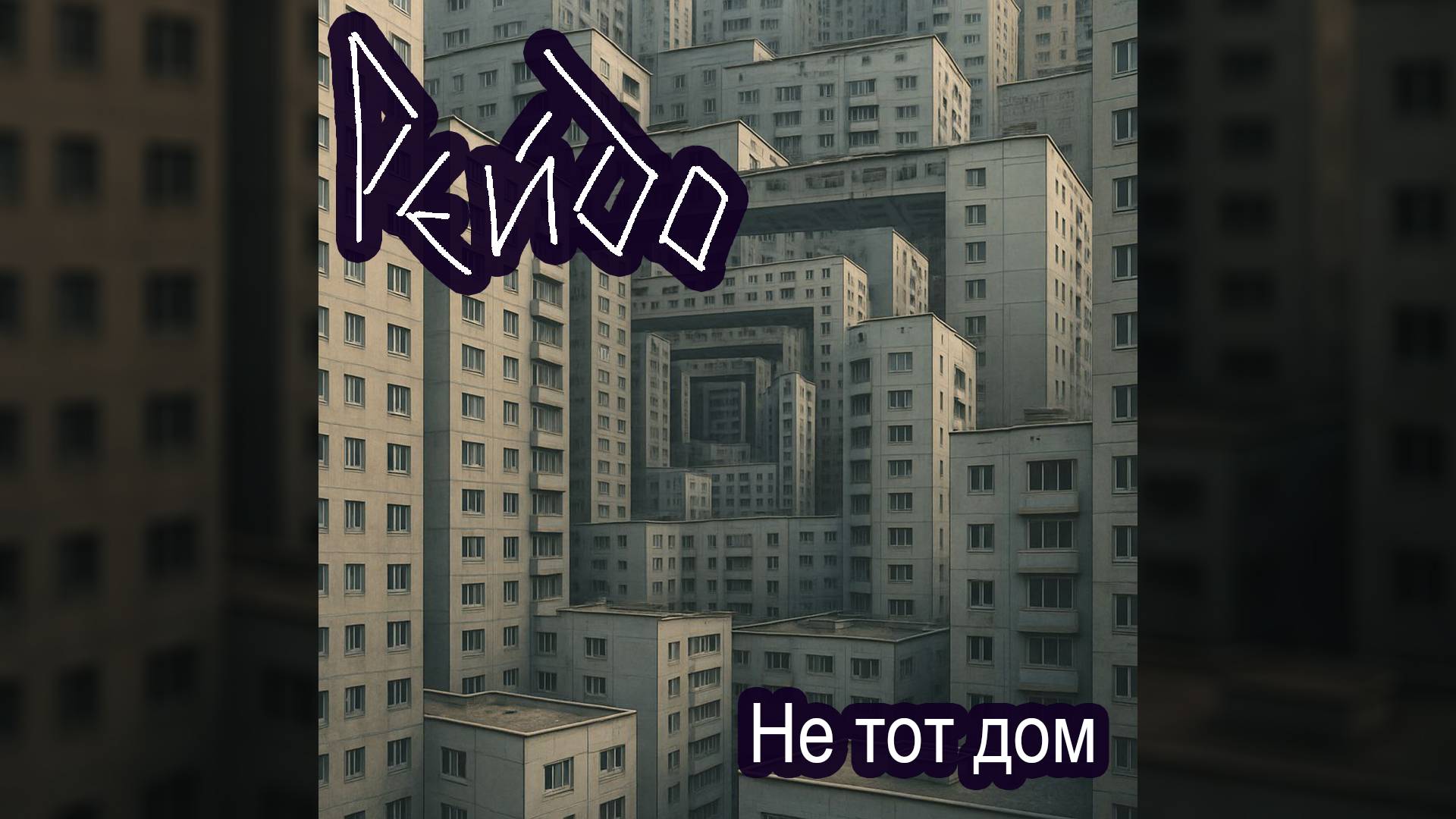 Музыка