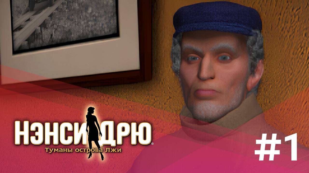 СПАСЕНИЕ КОСАТКИ (ЗАПИСЬ СТРИМА) | Нэнси Дрю. Туманы острова Лжи (Старший детектив) #1