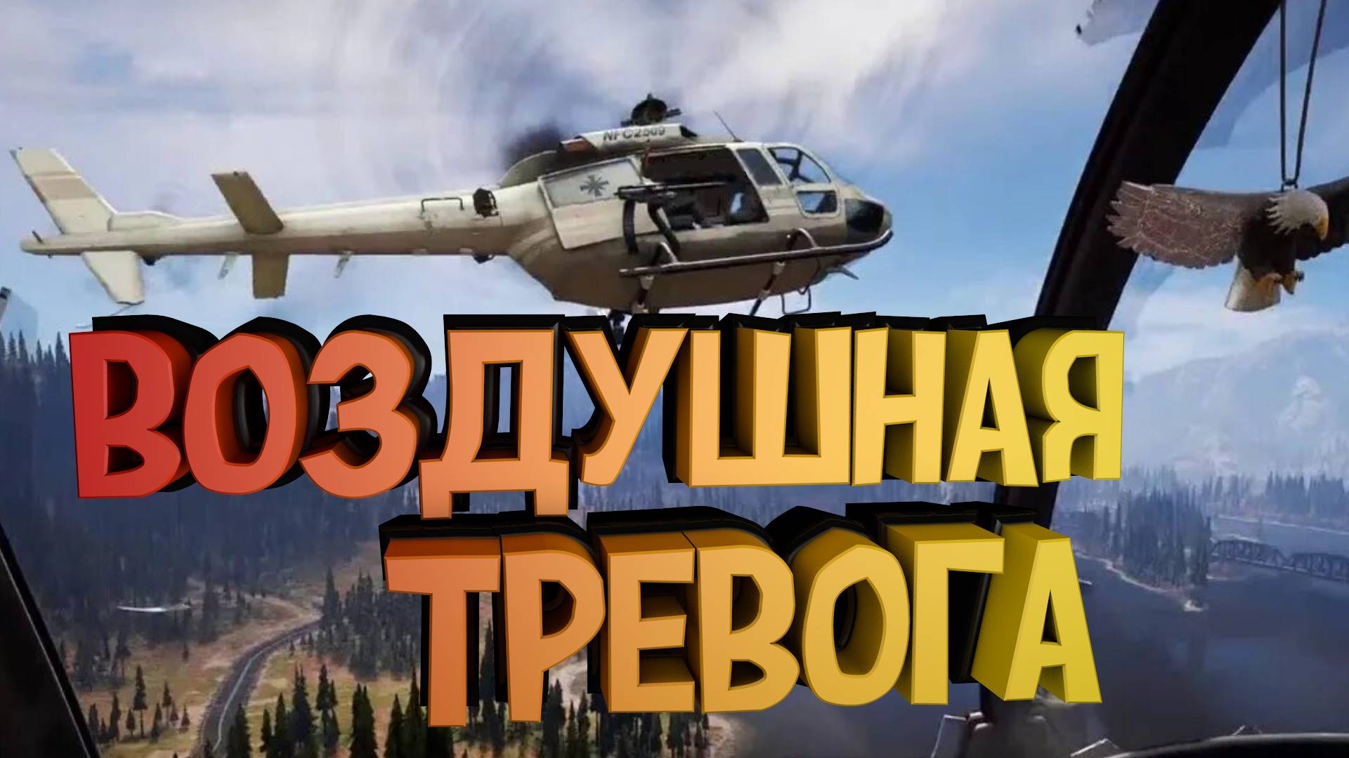 Воздушная тревога (FarCry 5)