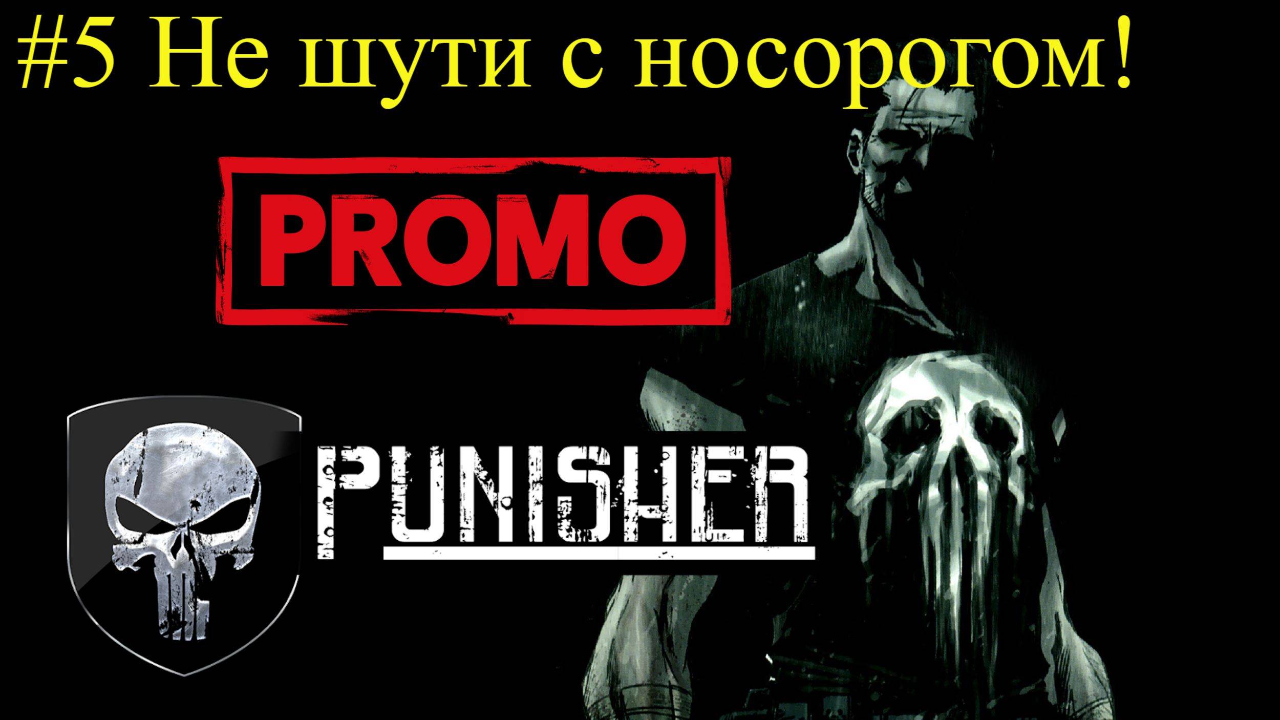 НЕ ШУТИ С НОСОРОГОМ. PUNISHER от Снайпа. Промо 5
