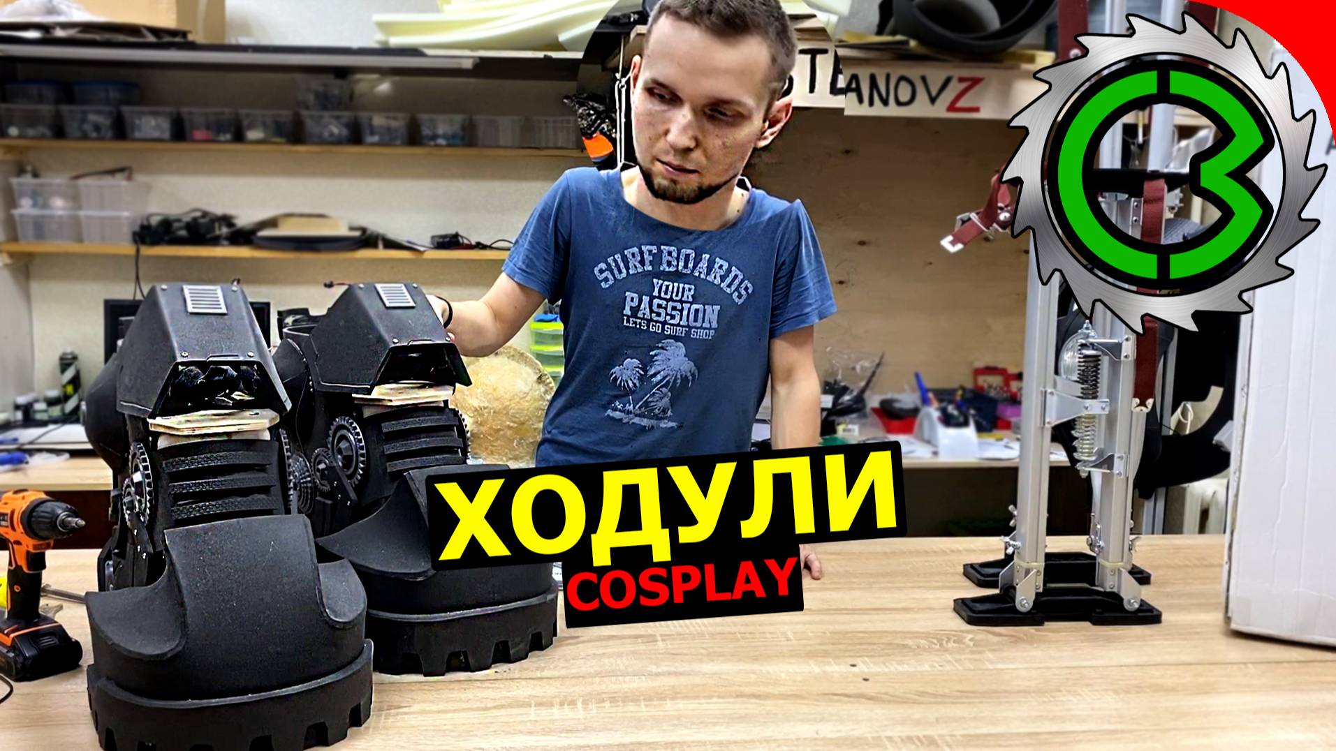 Строительные Ходули для Cosplay