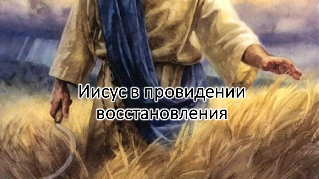 35. Иисус в провидении восстановления