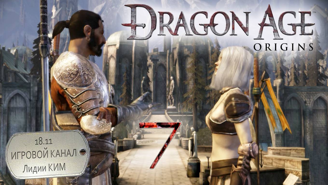 Dragon Age Origins - Прохождение - серия 7 - "Освобождение Стэна"