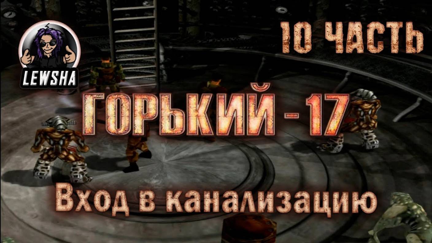 Горький 17 Ребаланс мод ✇ Прохождение ✇ Часть 10 ✇ Вход в Канализацию