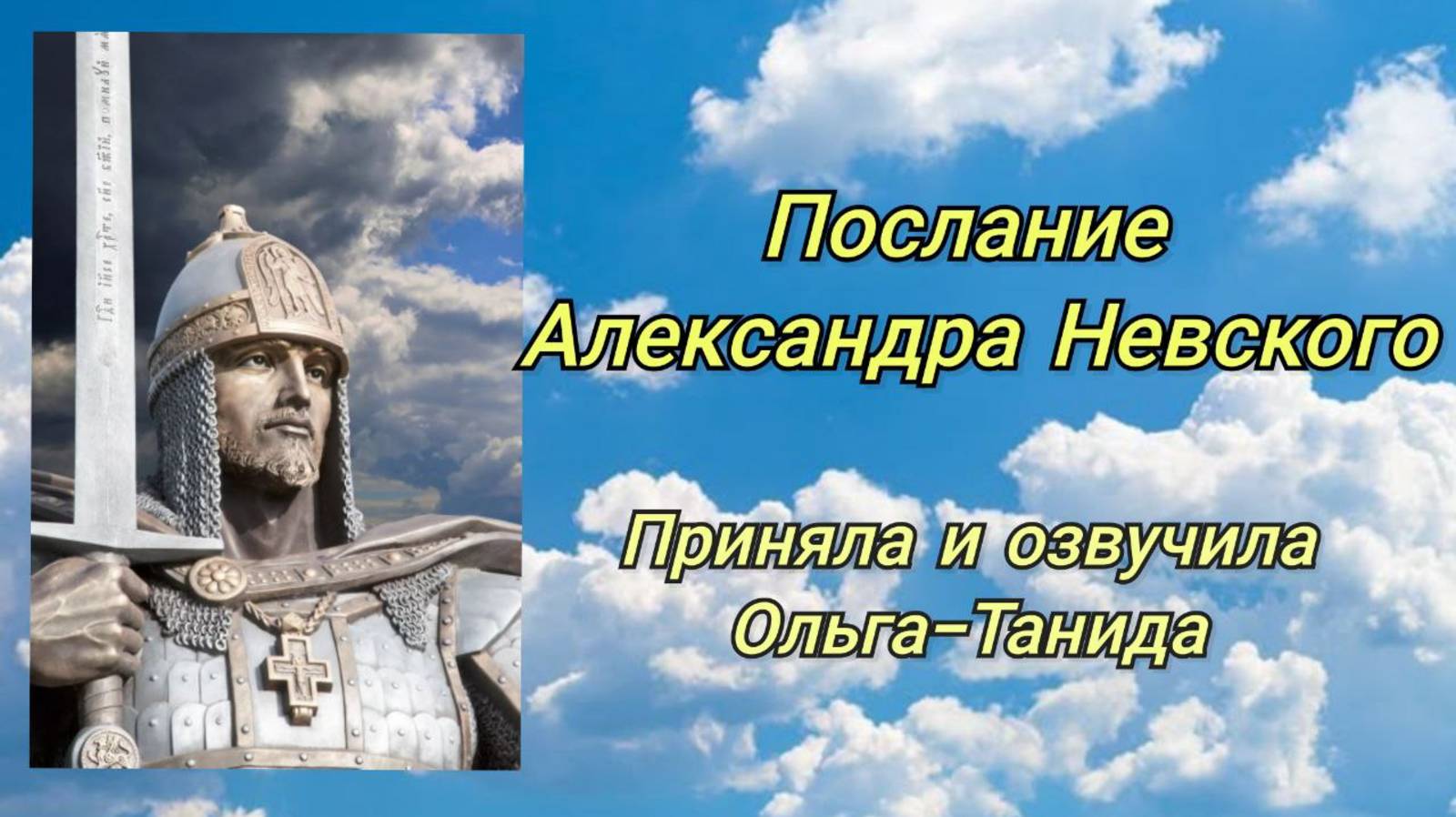 Послание Александра Невского.Приняла в потоке и озвучила Ольга-Танида.