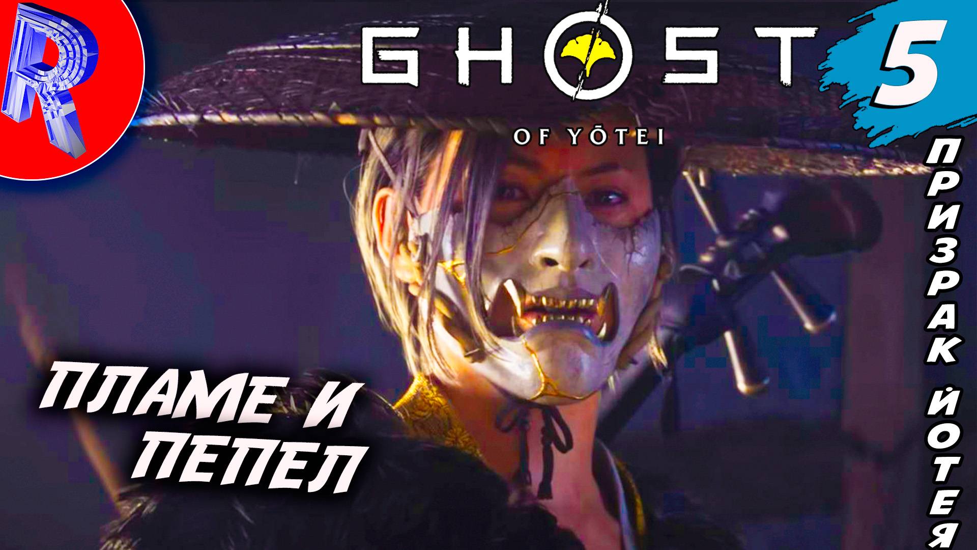 🔥🎮 НА ПУТИ К ЗАМКУ ДЕМОНА НА PS5 PRO 🕹️ Ghost of Yotei ПРОХОЖДЕНИЕ ▶ 5