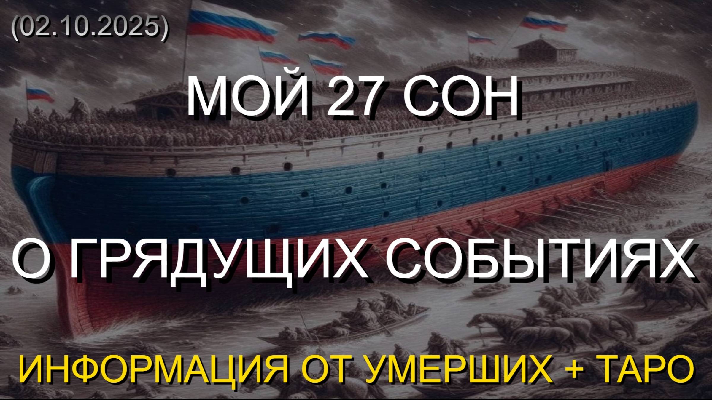 МОЙ 27 СОН О ГРЯДУЩИХ СОБЫТИЯХ. ИНФОРМАЦИЯ ОТ УМЕРШИХ + ТАРО. (02.10.2025)