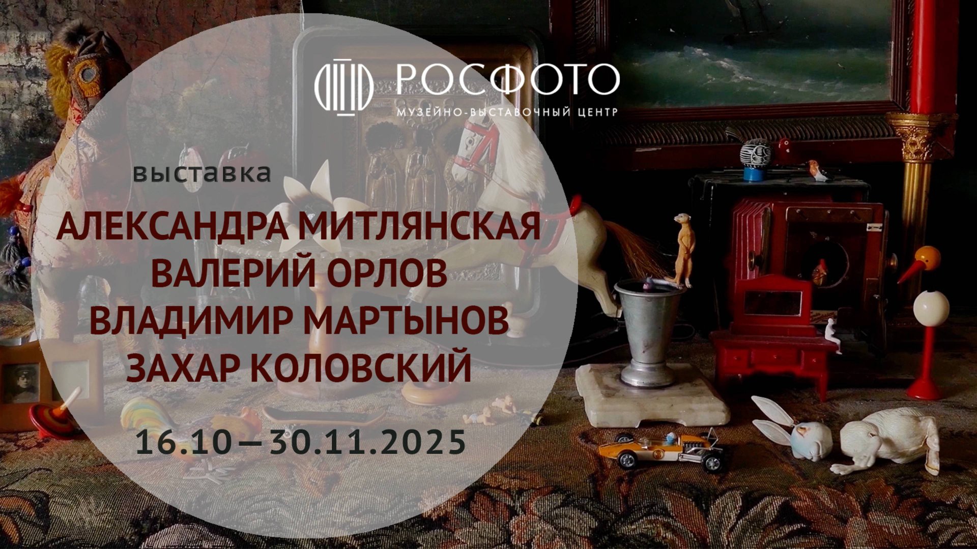 Выставка «Александра Митлянская, Валерий Орлов, Владимир Мартынов, Захар Коловский» || 2025