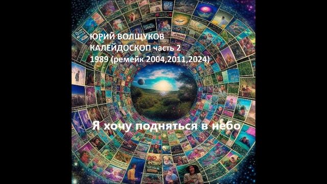 Юрий Волщуков Я хочу подняться в небо