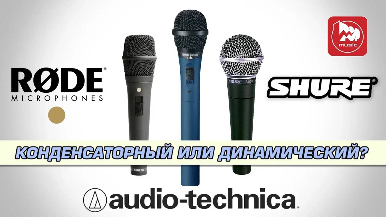 Сравниваем конденсаторные RODE M2, AUDIO-TECHNICA MB4K c динамическим Shure SM58