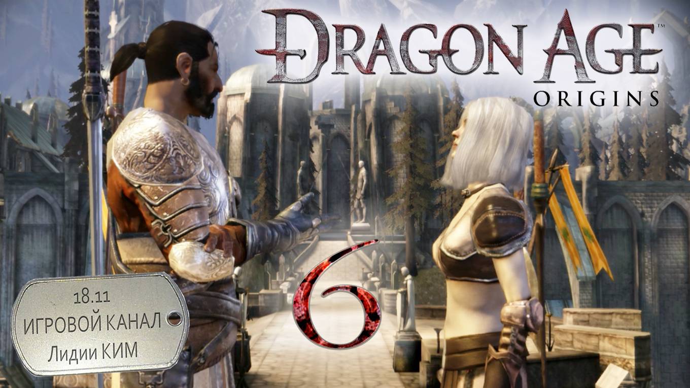 Dragon Age Origins - Прохождение - серия 6 - "Лоттеринг"
