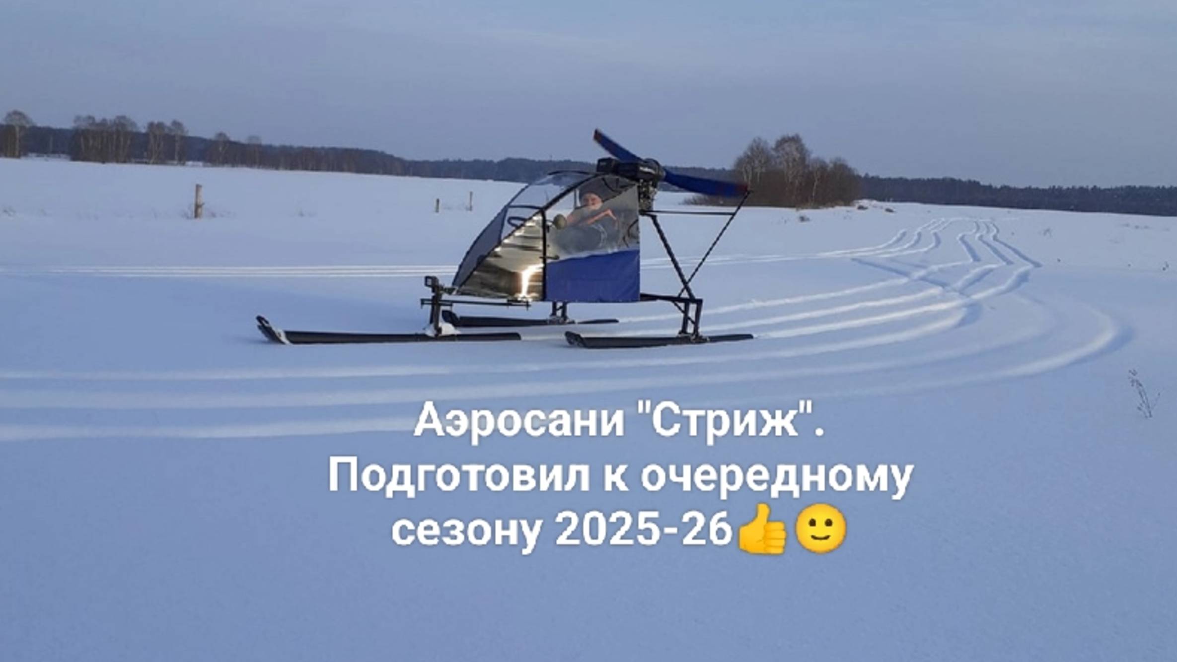 Аэросани готовлю к сезону 2025-26.