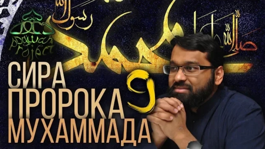 9. СИРА ПРОРОКА МУХАММАДА - Женитьба Пророка и Ремонт Каабы - ЯСИР КАДИ