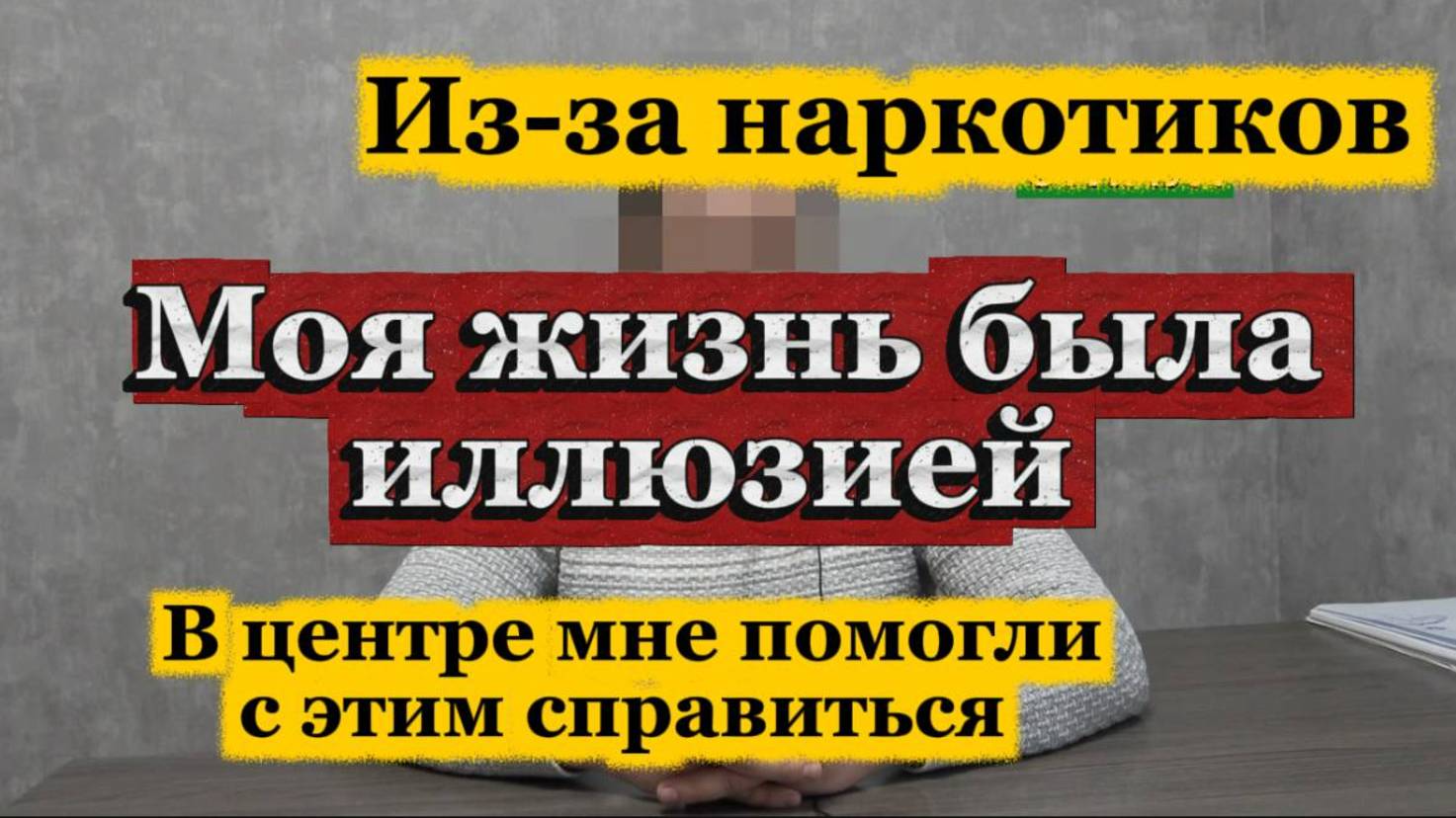Человек бросивший наркотики | Отзыв о Рехабе Стимул | Лечение наркомании