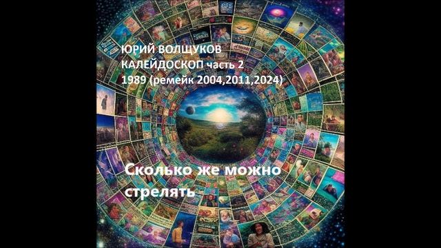 Юрий Волщуков Сколько же можно стрелять