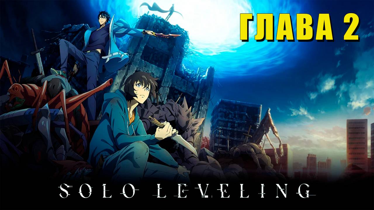 Solo Leveling: Читаю и Реагирую на Главу 2 | Озвучка манхвы на русском