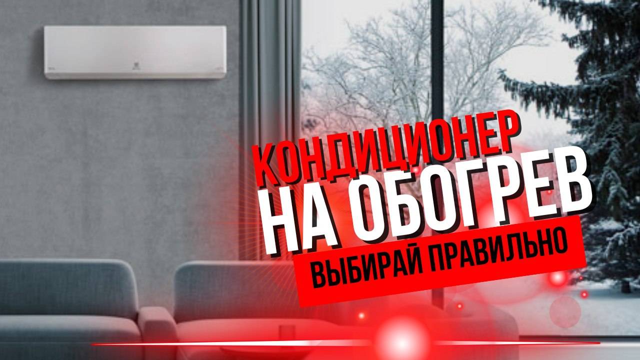 Выбирай ПРАВИЛЬНО кондиционер на ОБОГРЕВ