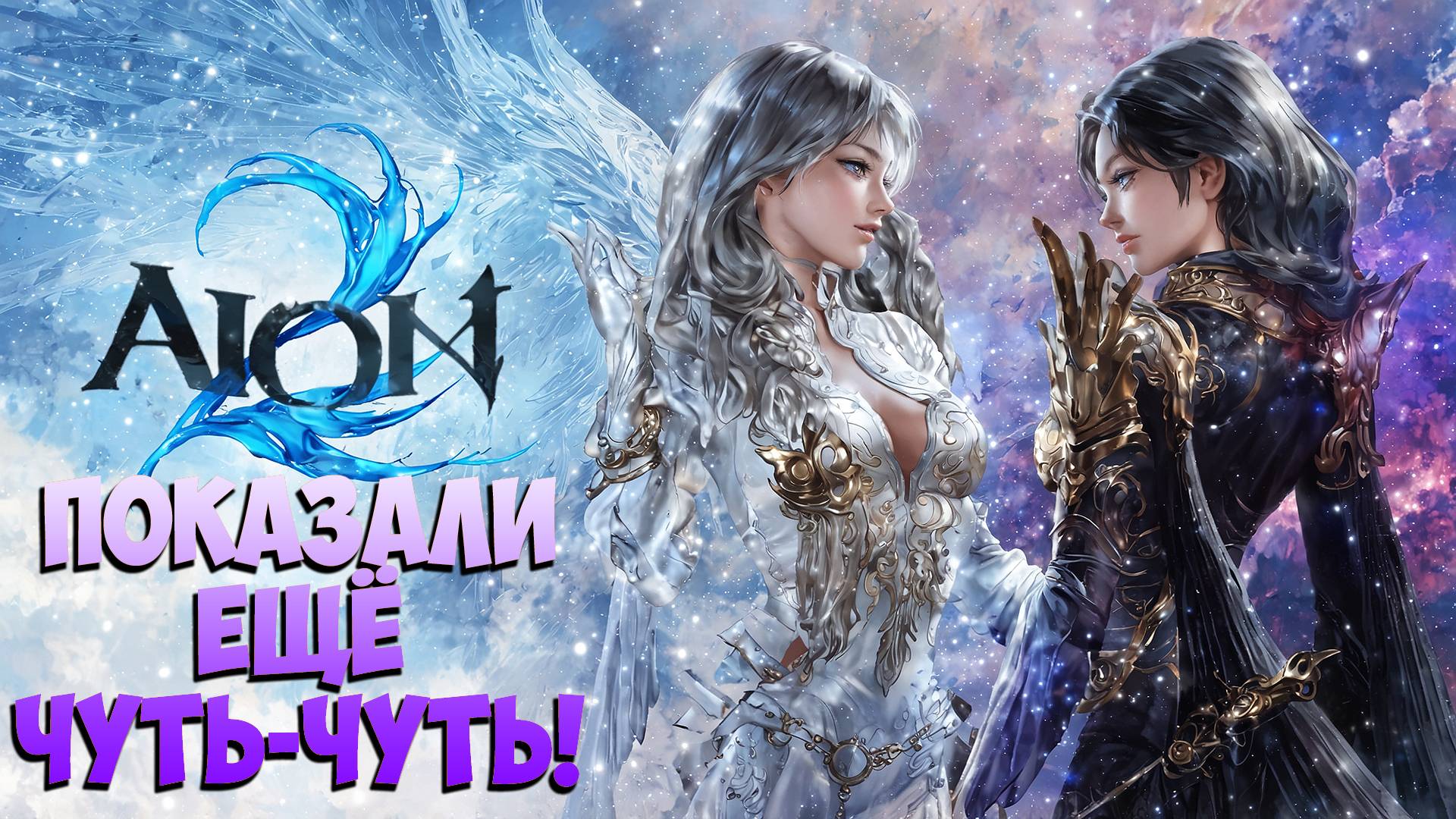 AION 2 • ПОКАЗАЛИ ЕЩЁ ЧУТЬ-ЧУТЬ + СИСТЕМНЫЕ ТРЕБОВАНИЯ!