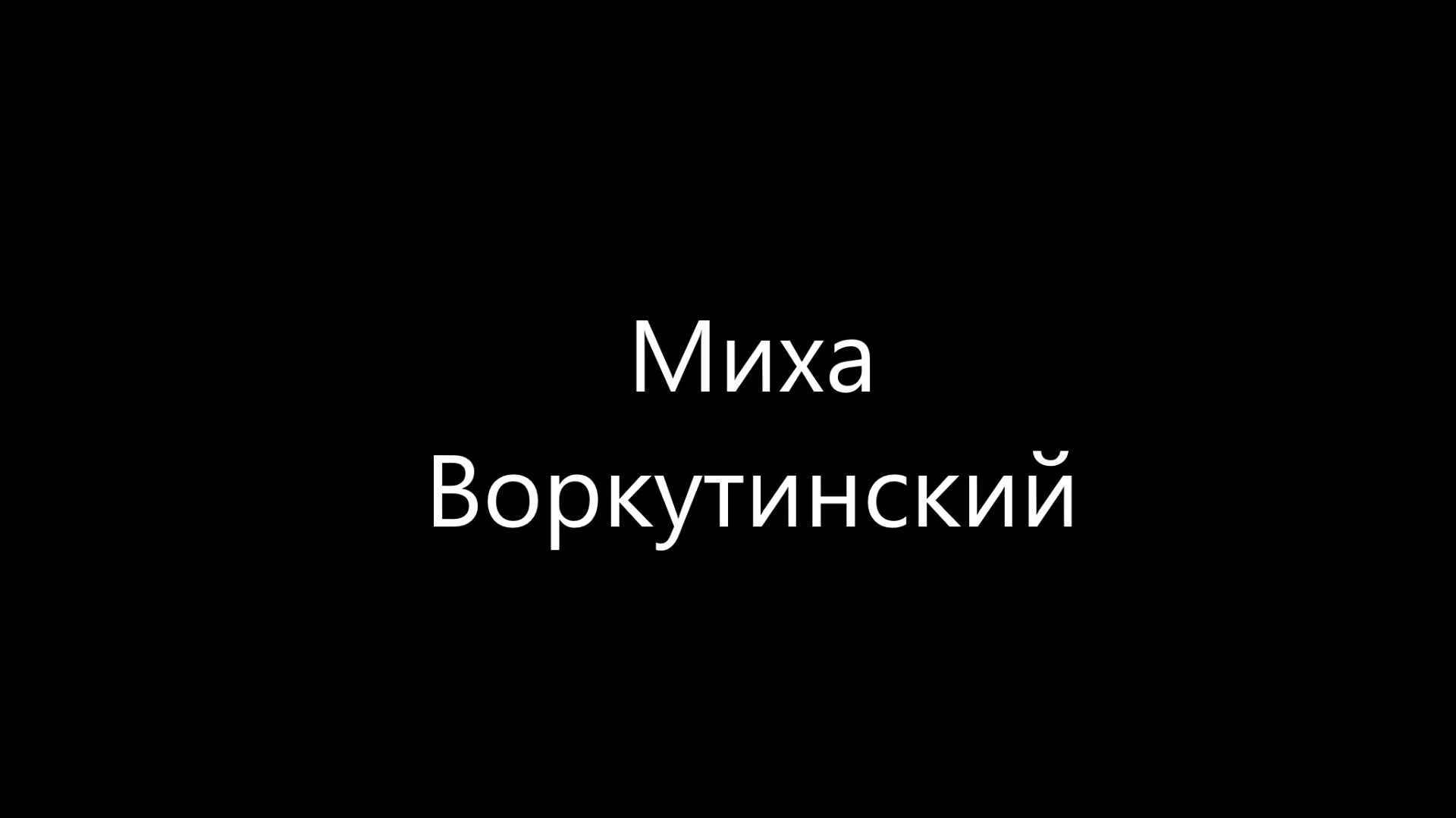 Миха Воркутинский. ППВ.